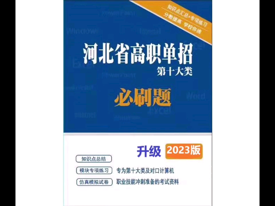 河北单招2023升级版