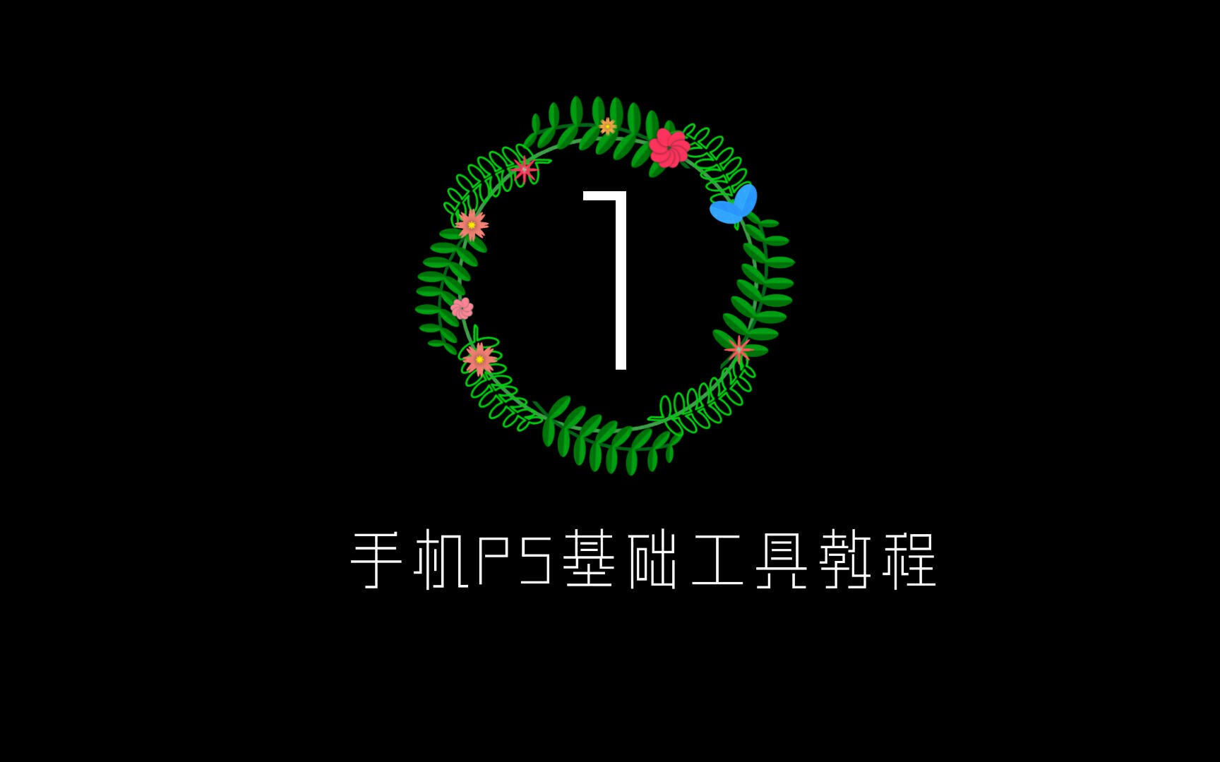 手机版PS的基础工具介绍 Part.one——基本设置