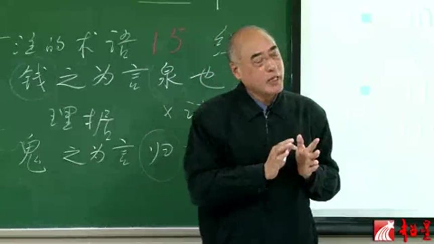 文学历史古代汉语Ⅱ:第76讲,古书的注解(2)