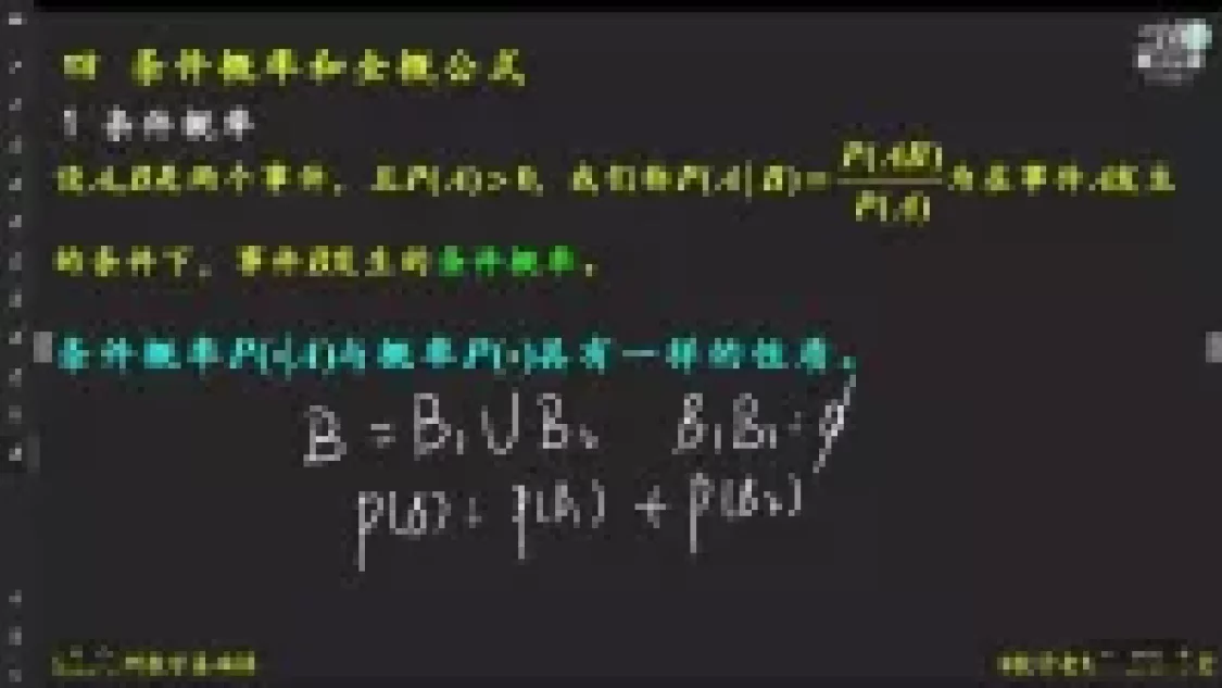2020考研数学基础课第四十七次课第二部分,条件概率和全概公式