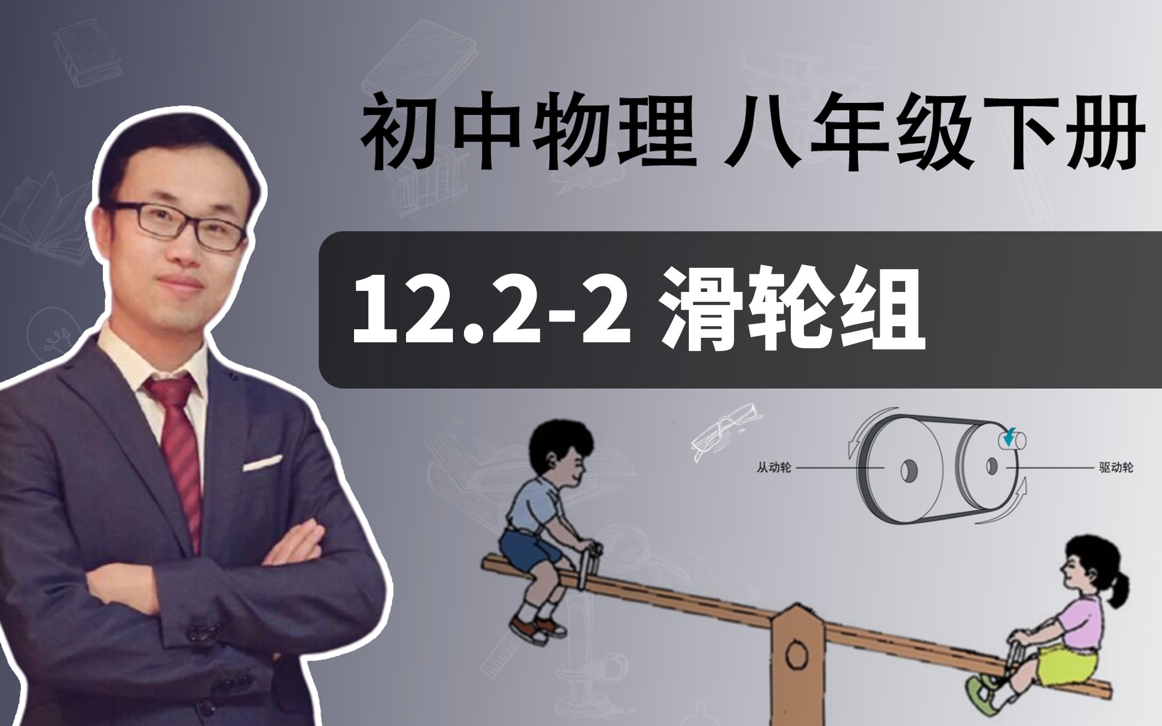 【滑轮组】初中物理 八年级下册 第十二章 简单机械 12.2-2
