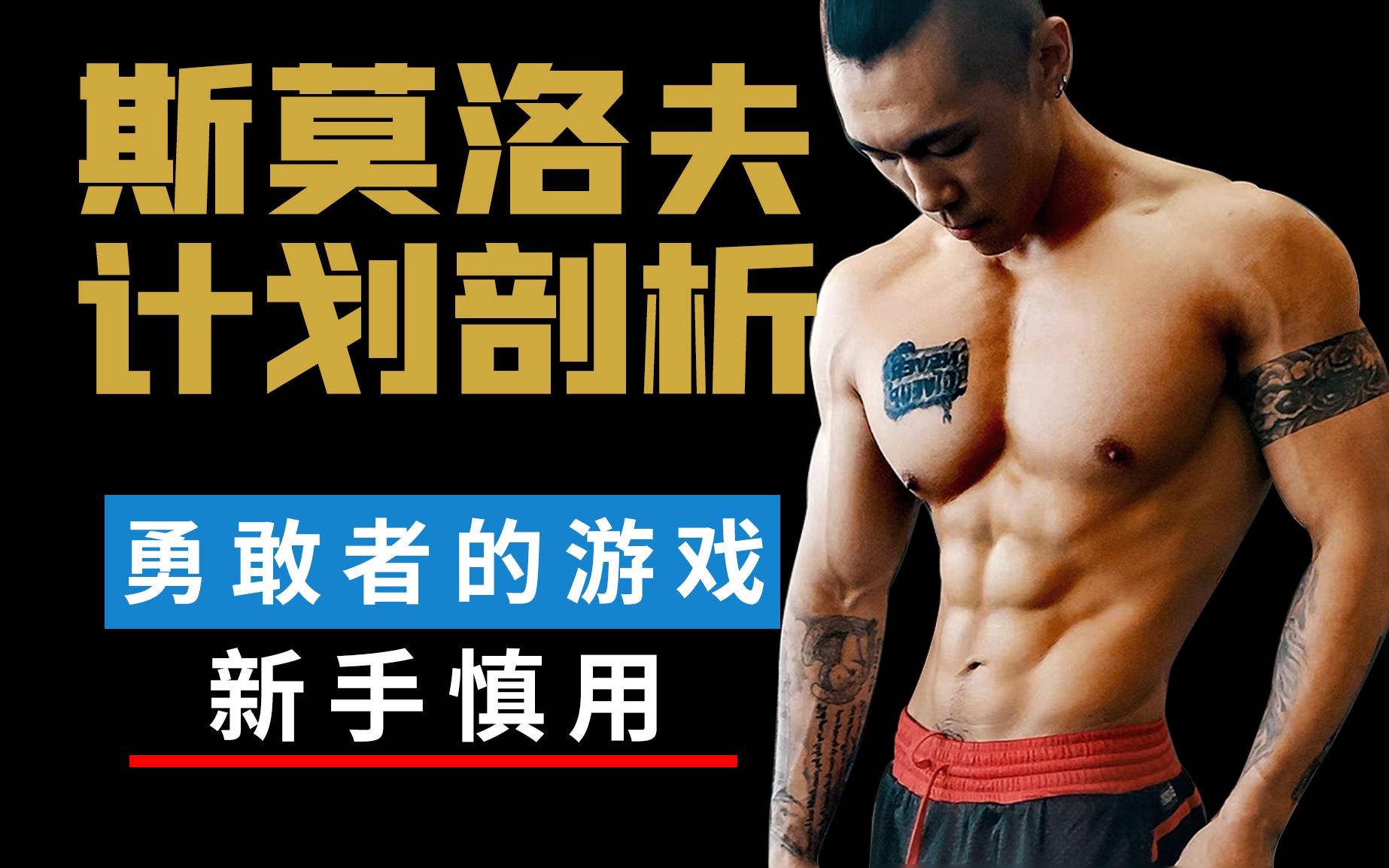 【训练计划讲解】之斯莫洛夫:勇敢者的游戏