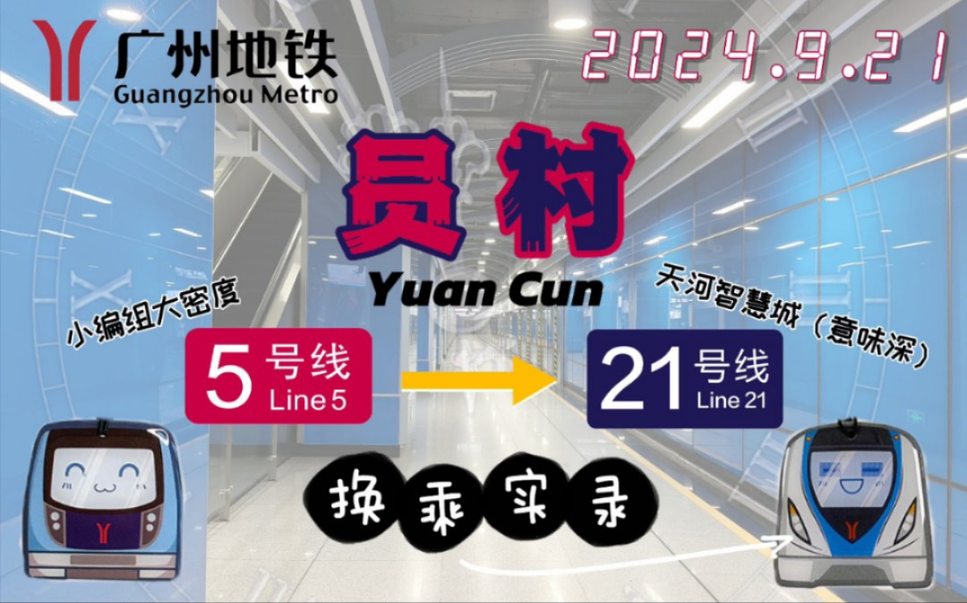 【广州地铁】即将物归原主的“旧”员村站5号线换21号线实录