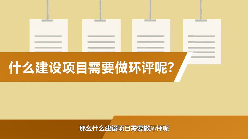 官方说明:什么是环评?哪些企业要办环评,环评其实很简单!