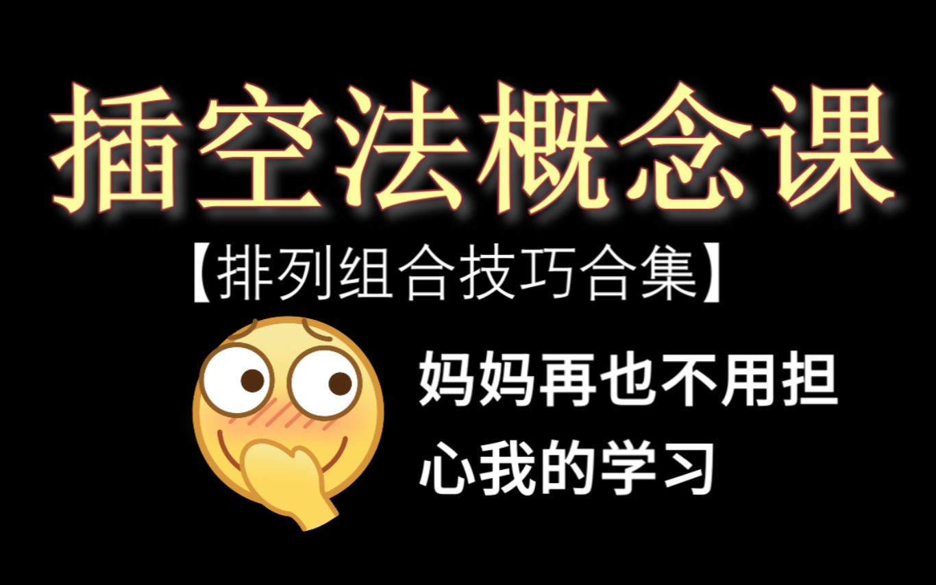 排列组合 插空法 樱木专属笔记!