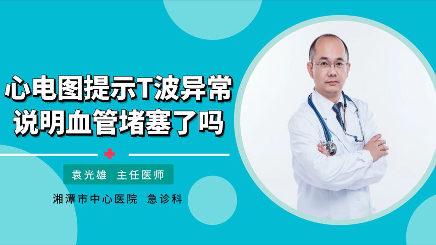心电图提示T波异常,说明血管堵塞了吗?医生给出答案