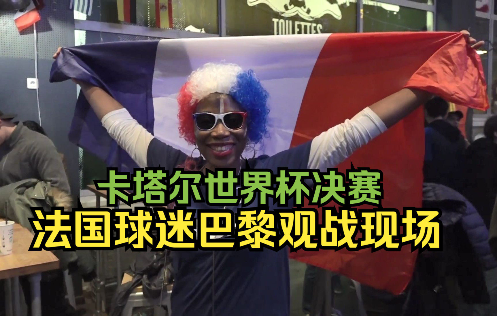 卡塔尔世界杯决赛:法国球迷巴黎观战现场