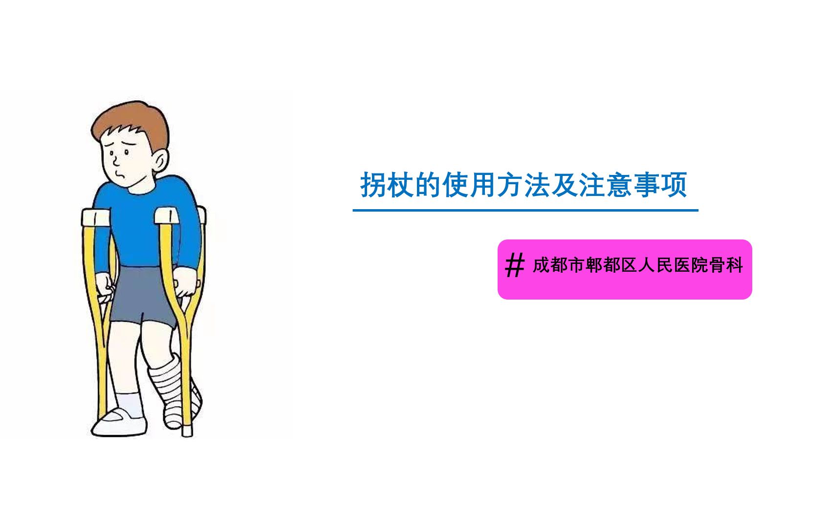 拐杖的使用方法及注意事项