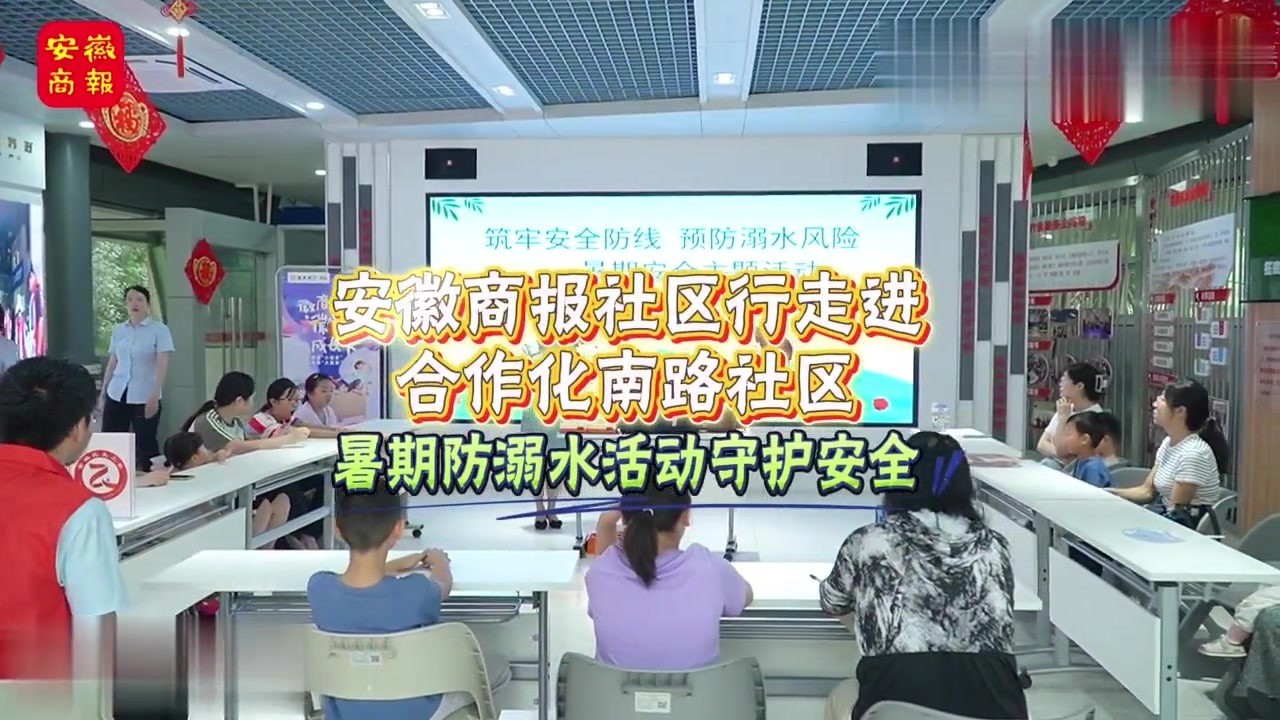 安徽商报社区行走进合作化南路社区:暑期防溺水活动守护安全