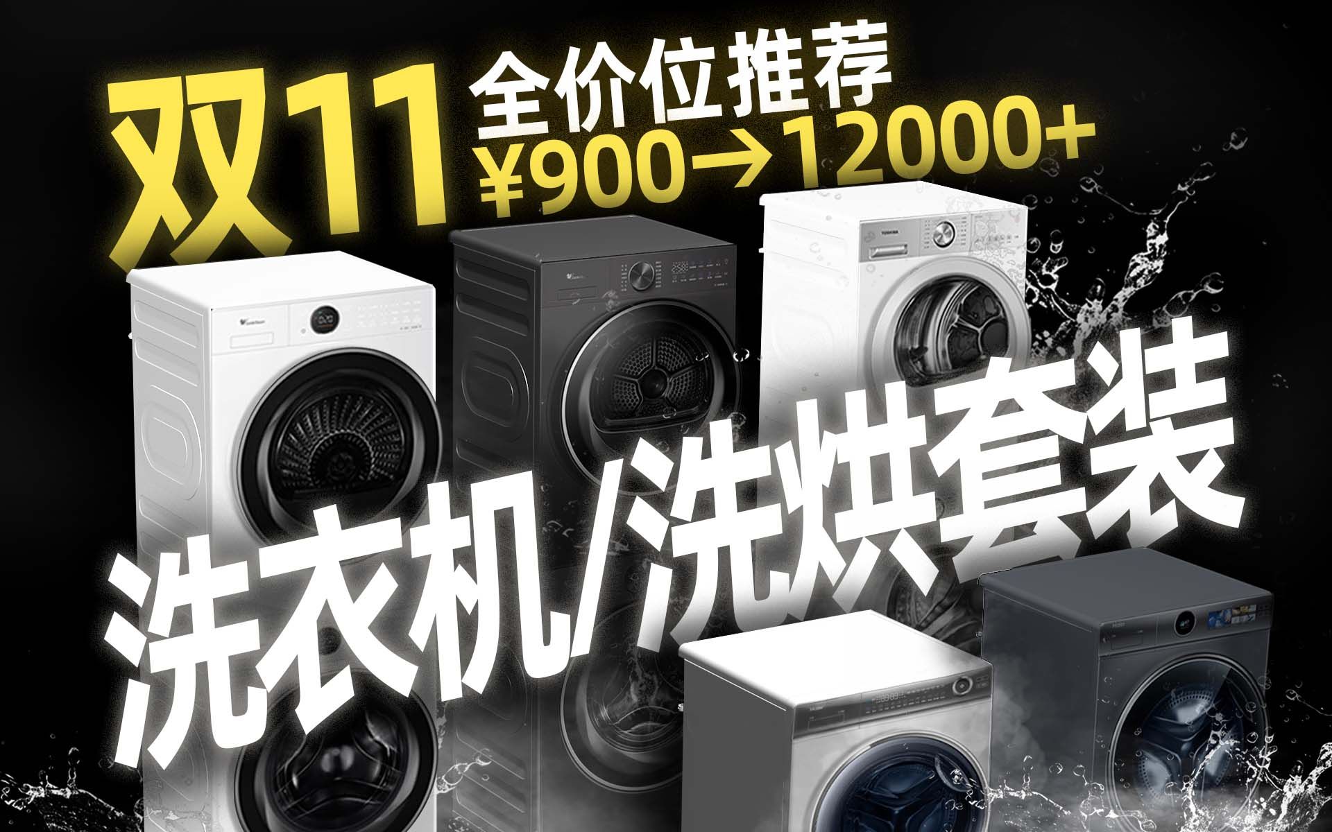 【买前必看】双11遇上国补,洗衣机/洗烘套装如何选,7大品牌全价位...