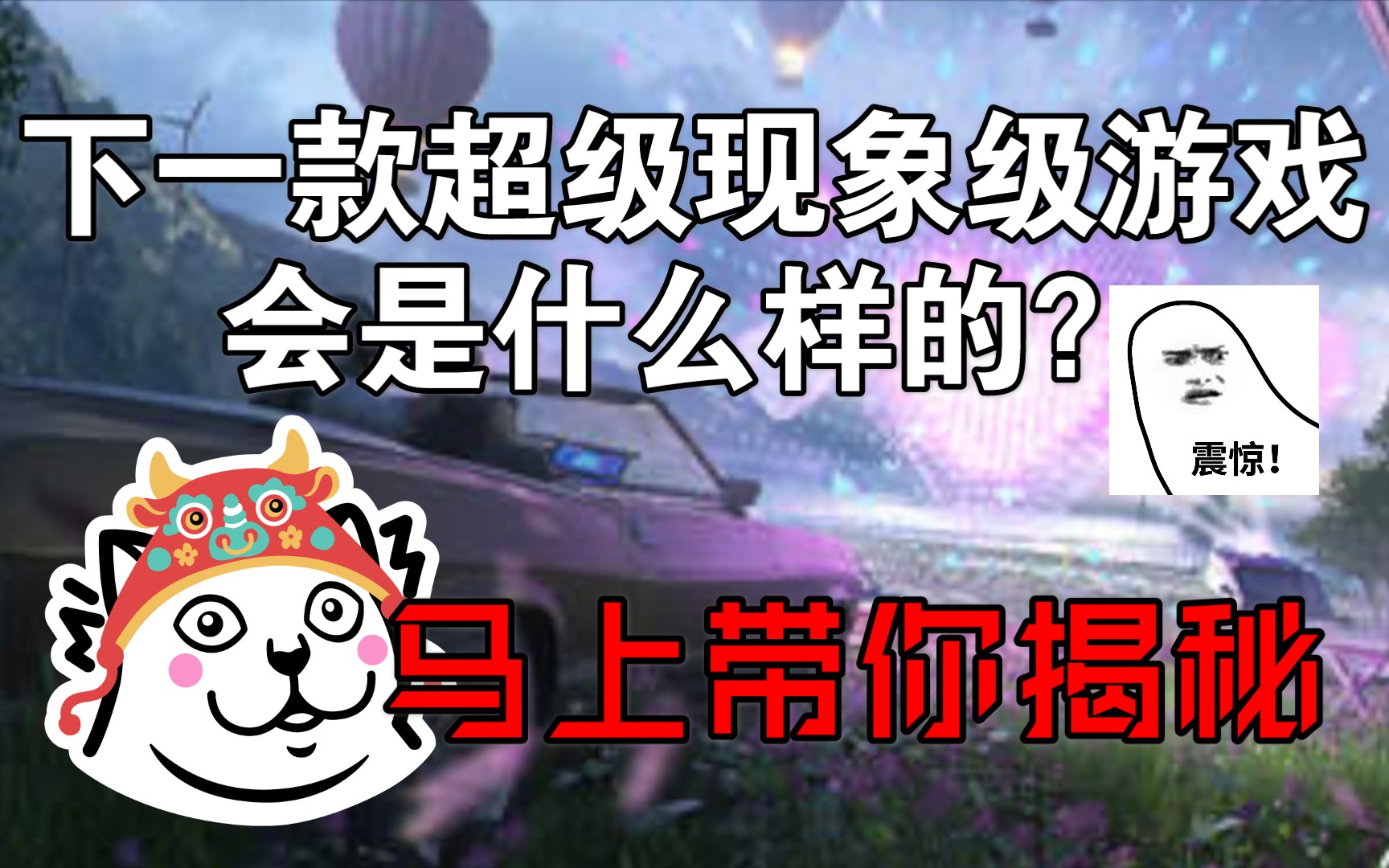 【不走寻常路1】浅谈超级现象级游戏,下一款爆火世界的游戏会是什么?