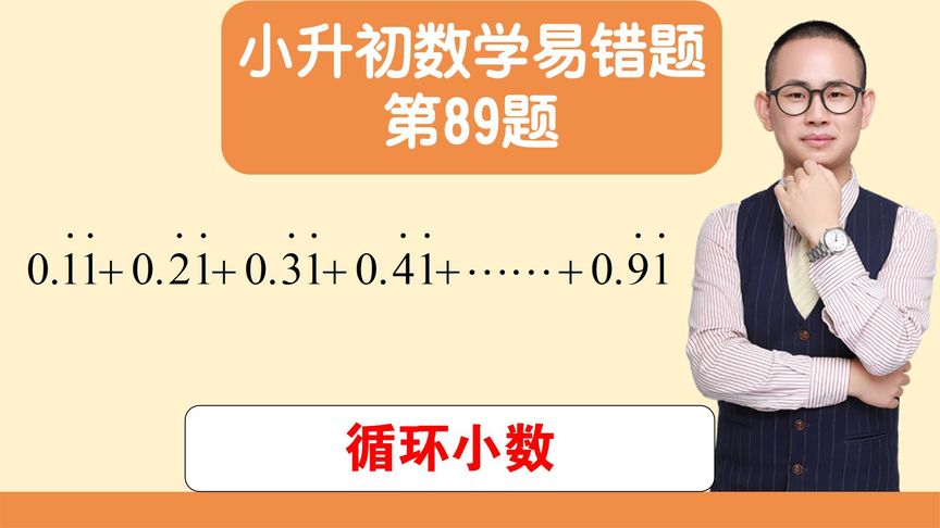 易错题89,循环小数的加法第一次见?这个技巧,很多人不知道!