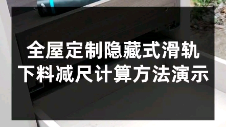 全屋定制隐藏式托底滑轨下料减尺计算方法演示