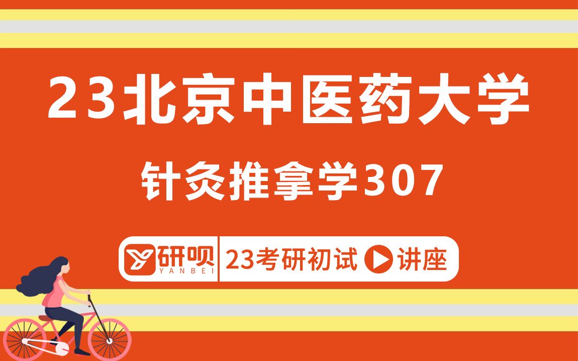23北京中医药大学针灸推拿学考研(北中医针灸推拿)/307临床医学综合...