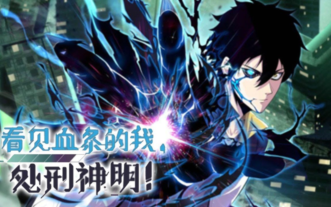 ߒ�ߒ� 《看见血条的我,处刑神明!》第1-86话 深渊降临,异种入侵!...