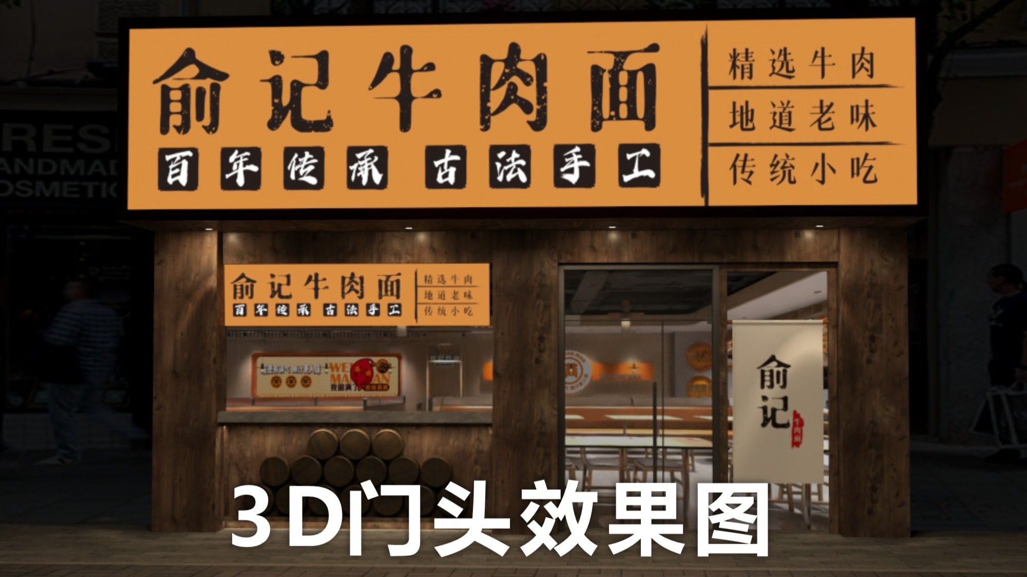 3D门头效果图 CDR快速制作3D效果图