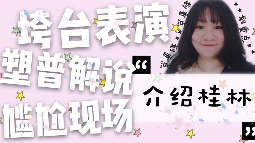 一位普通桂林市民,用塑普介绍桂林景点,词语贫乏整段垮掉