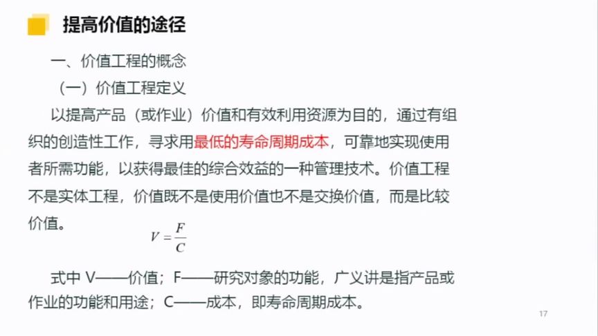 一级建造师《工程经济》精讲-价值工程的概念