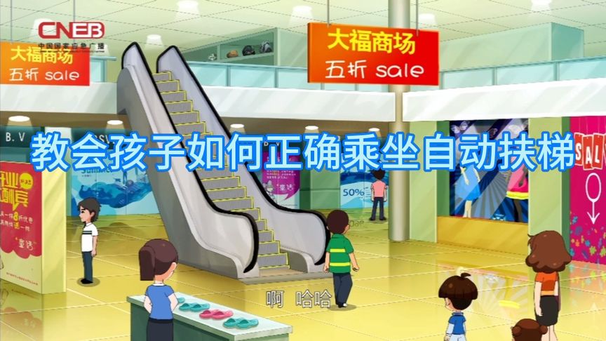 教会孩子如何正确乘坐自动扶梯