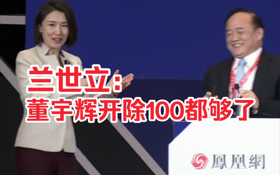 凤凰网记者采访兰世立:董宇辉开除100次都够了,不应该开除CEO