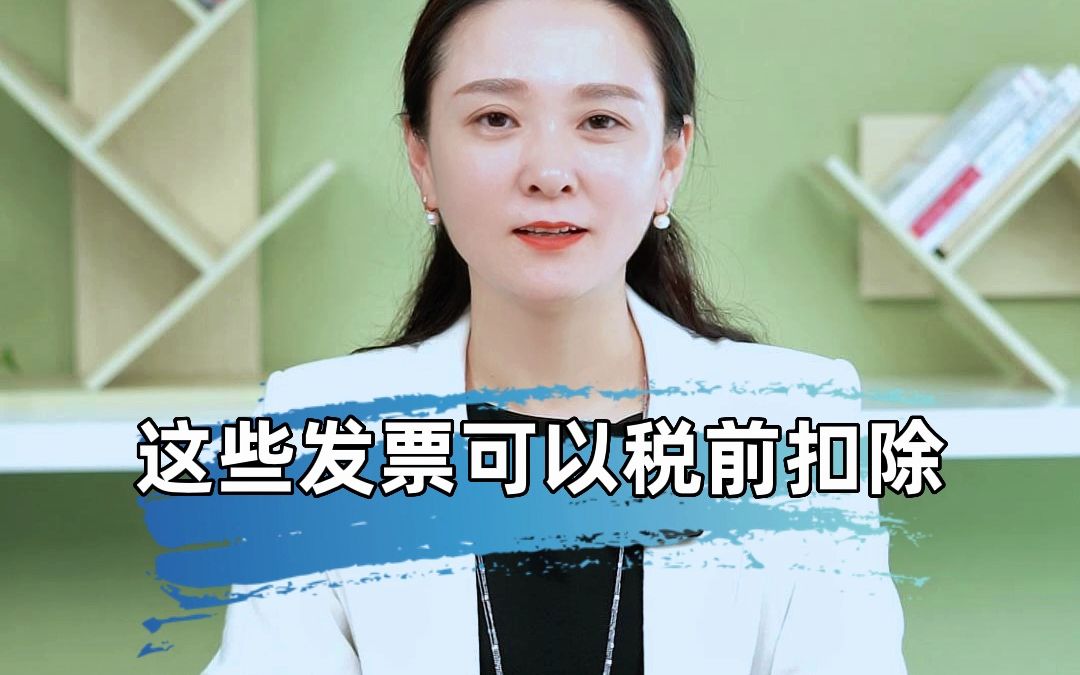 这些发票都能税前扣除#发票 #财税 #注册公司 #创业 @职场刺客