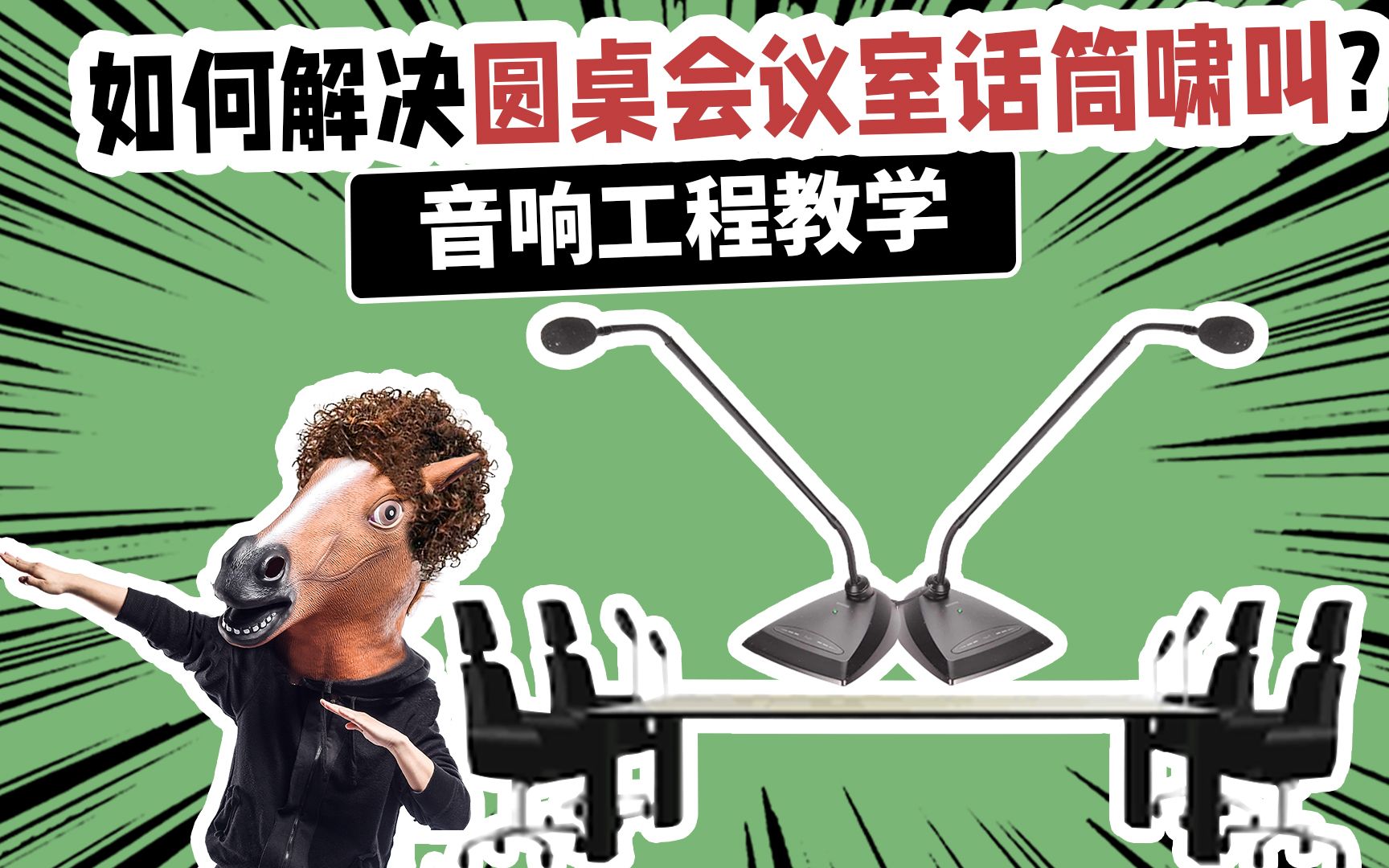 圆桌会议室话筒经常啸叫 可以试下这个方法 从小白到大师 愤怒的调音...