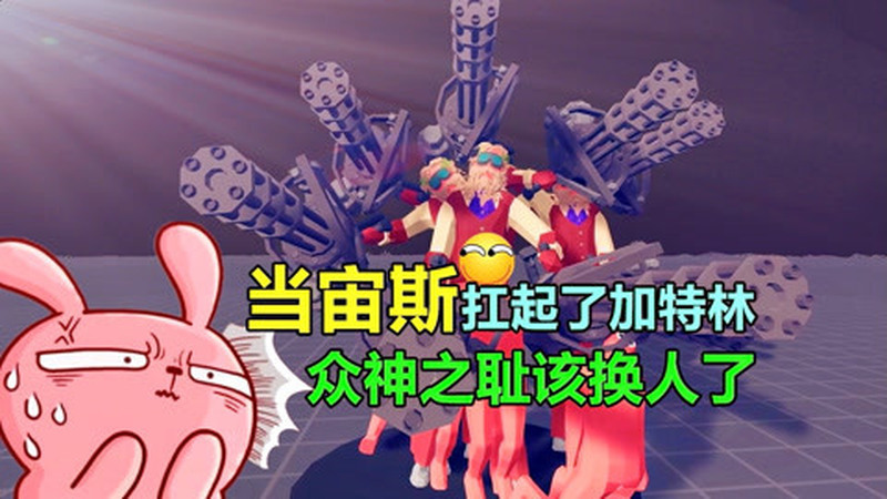 全面战争模拟器:当宙斯抱起加特林,众神之耻该换人了