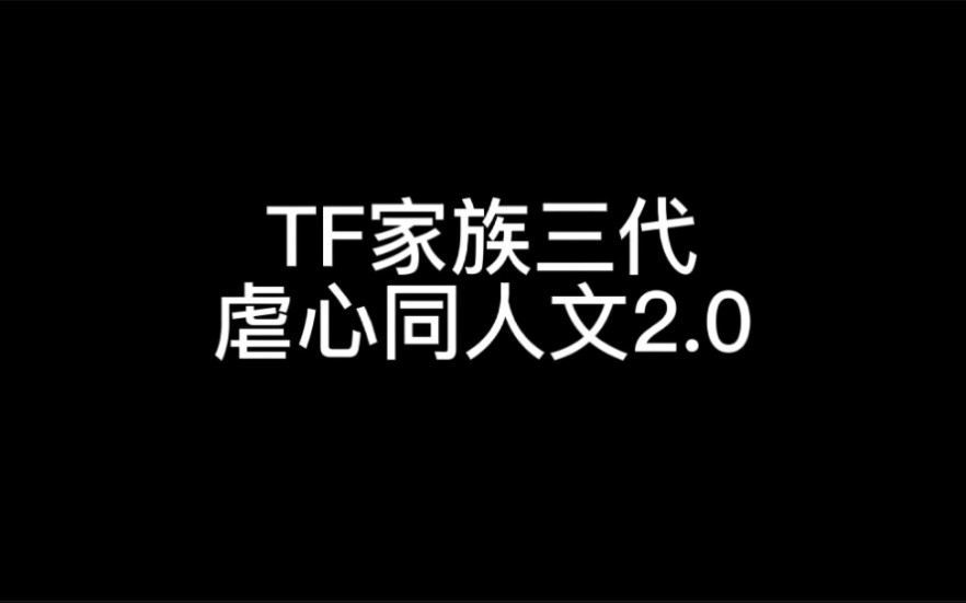 【TF家族三代】那些虐到肝疼的同人文2.0