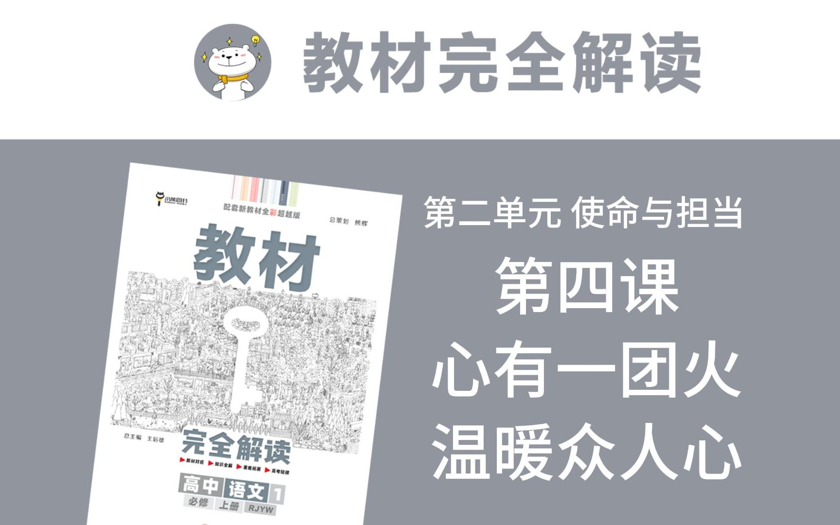 高一语文必修上册《教材完全解读》 第四课 心有一团火温暖众人心 ...