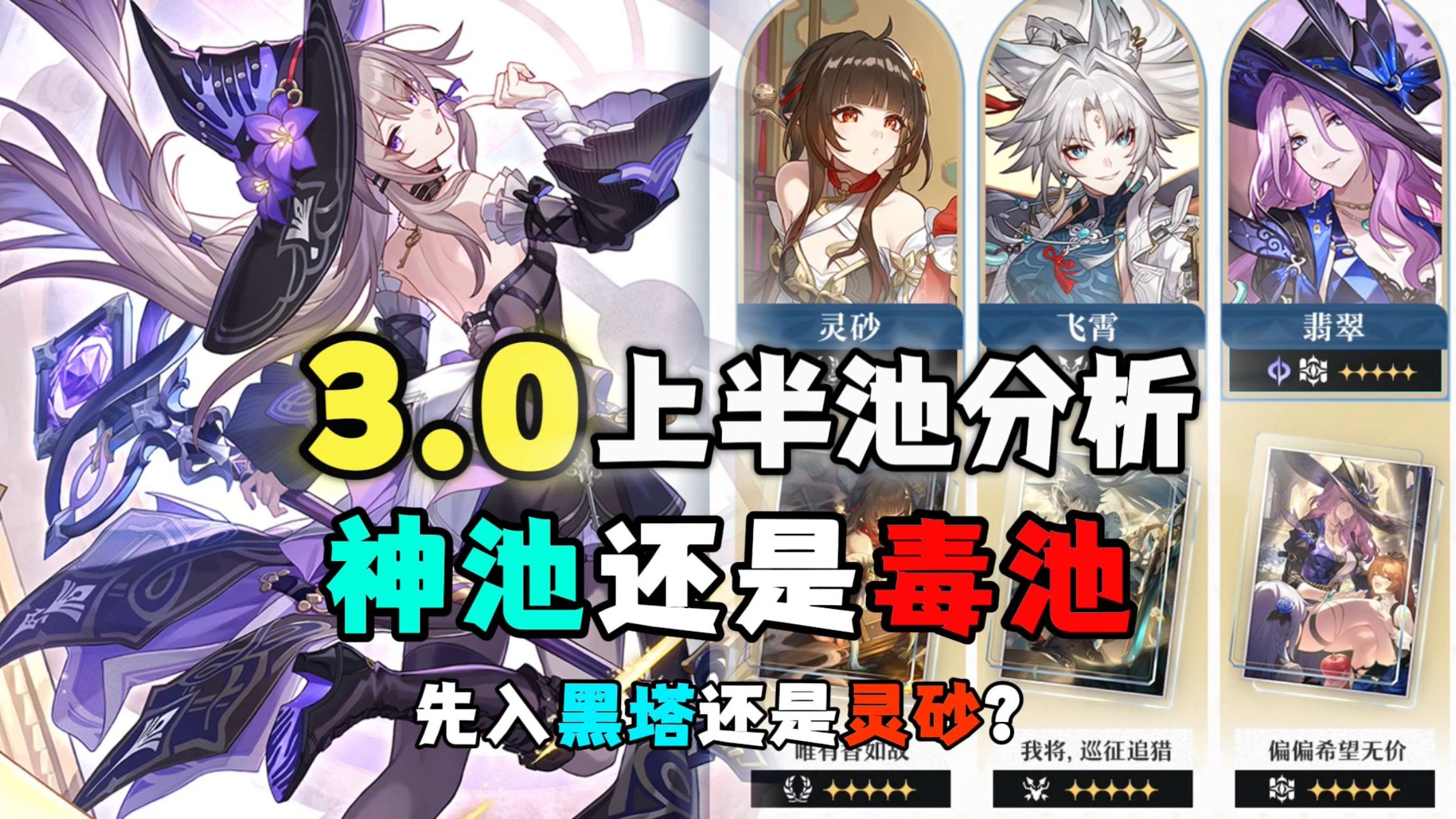 ...先入大黑塔还是灵砂?3位复刻角色灵砂 飞霄 翡翠还值得抽取?3.0上...