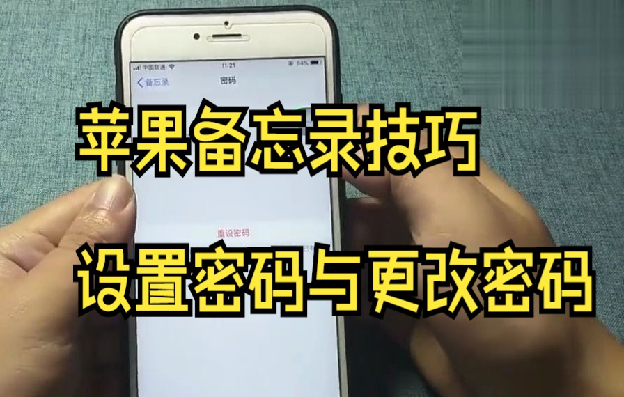 【苹果备忘录技巧】教你苹果备忘录如何设置密码并更改密码!