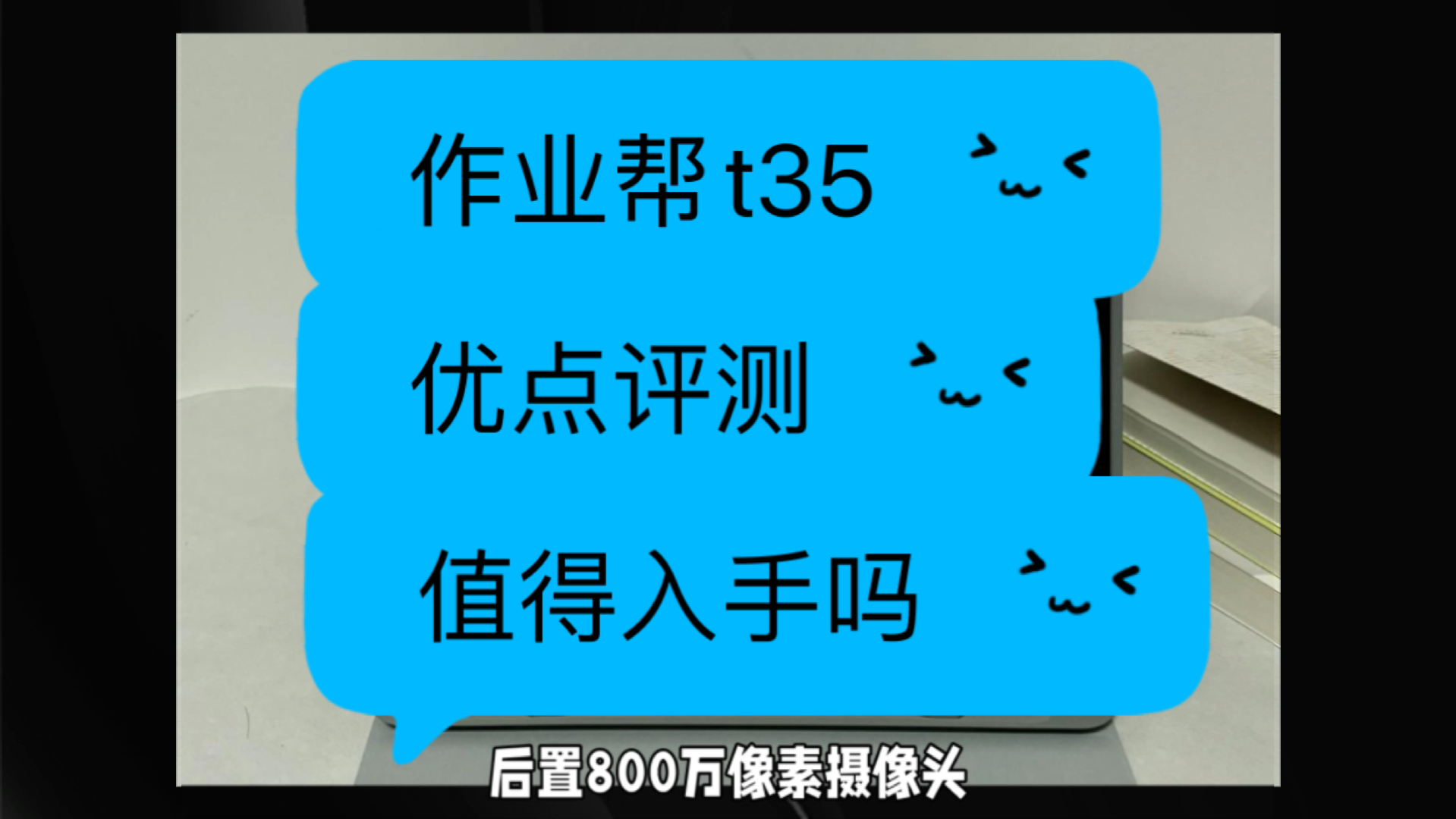 作业帮T35优点评测,作业帮学习机T35怎么样,值得入手吗?