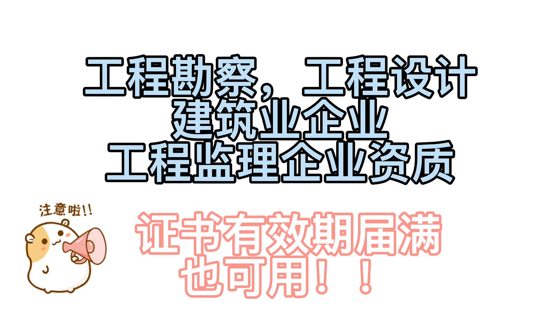 工程投标人注意了注意了!这些证书有效期届满可以继续使用了