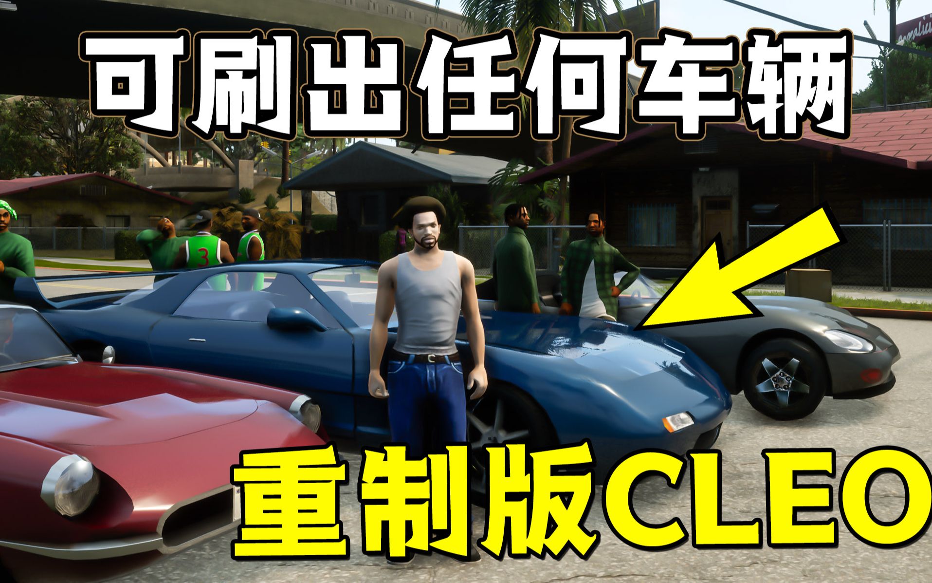 SA重制版可刷出任何载具的CLEO刷车器!_侠盗猎车手_教程