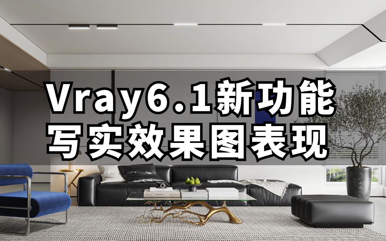 VR6.1新功能,效果图怎么渲染更真实通透有质感?写实灯光材质渲染...