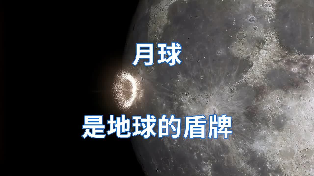 月球替我们地球挡住了许多小行星撞击,所以表面坑坑洼洼