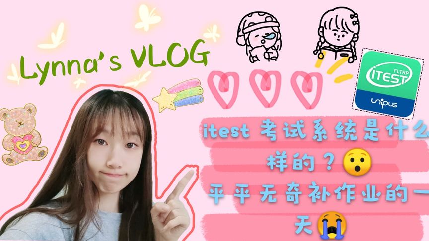 【Lynna’s VLOG】itest考试系统的模拟测试&平平无奇补作业～