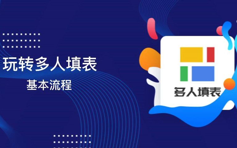 1.玩转多人填表|基本流程