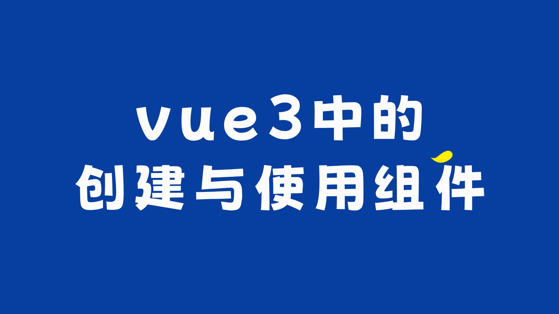 vue3中的创建与使用组件