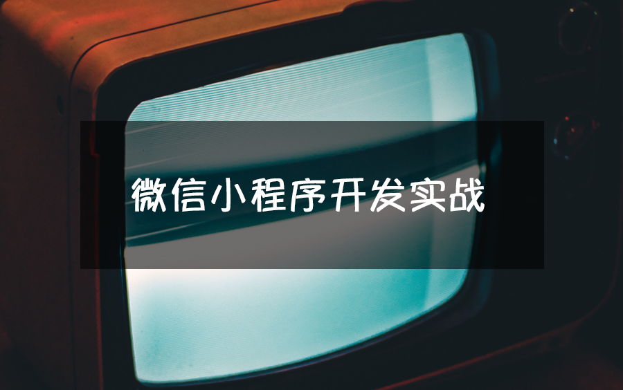 微信小程序开发实战