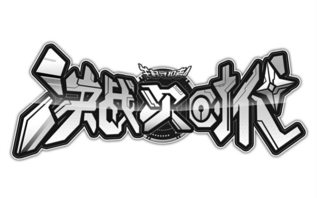喜羊羊与灰太狼之羊村守护者4之决战次时代即将来袭