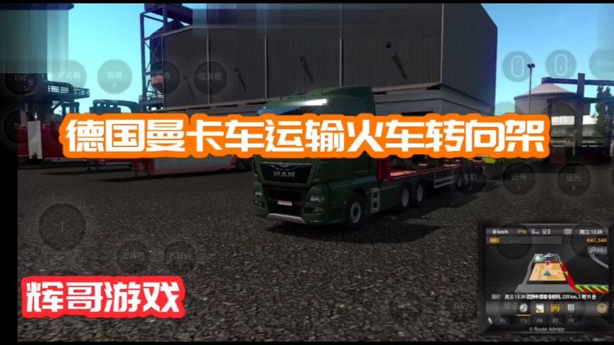 欧洲卡车模拟2:德国曼卡车运输火车转向架