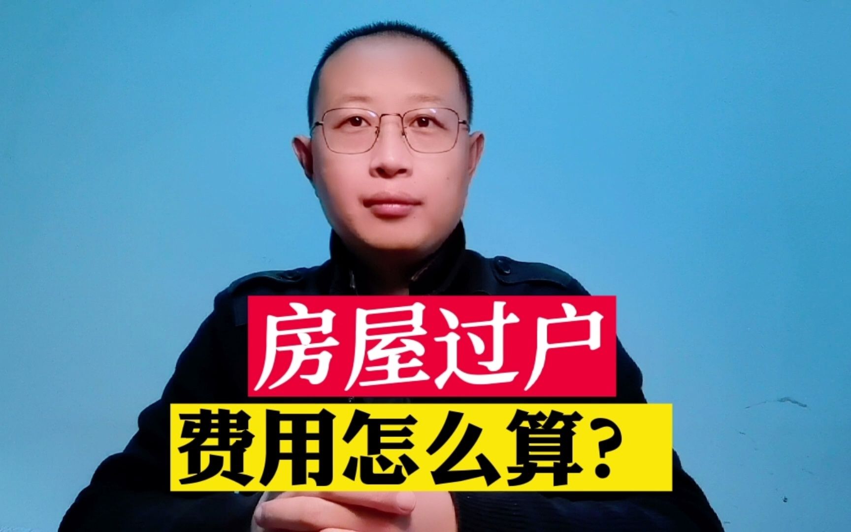 房屋过户费用怎么算?