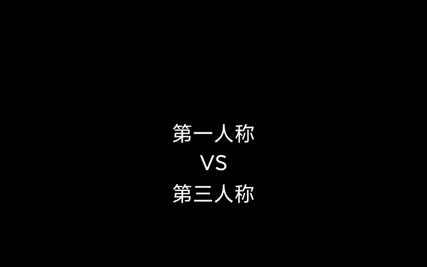第一人称 VS 第三人称
