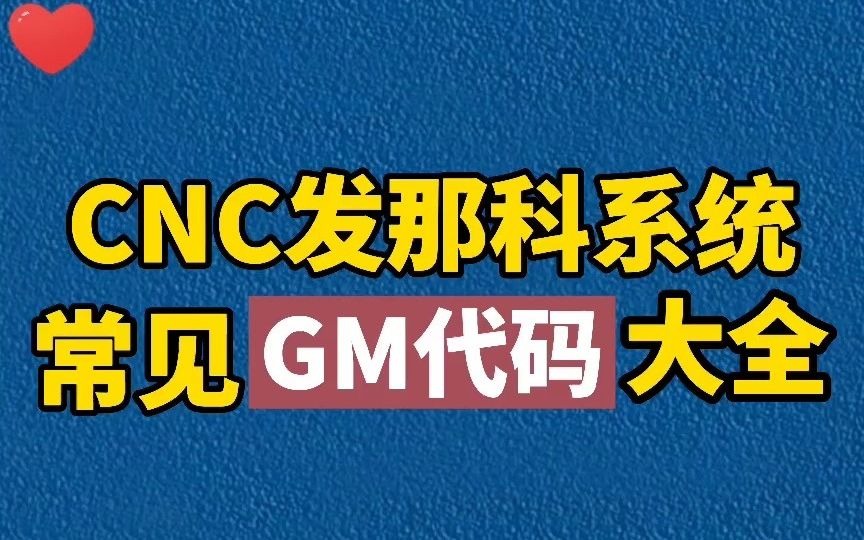 CNC发那科系统常见GM代码大全