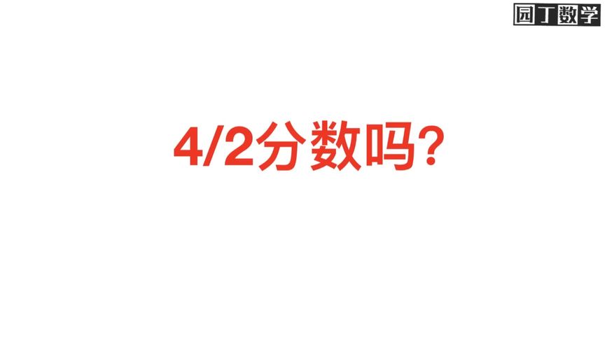 4/2是整数还是分数,网上众说纷纭,你有疑问吗