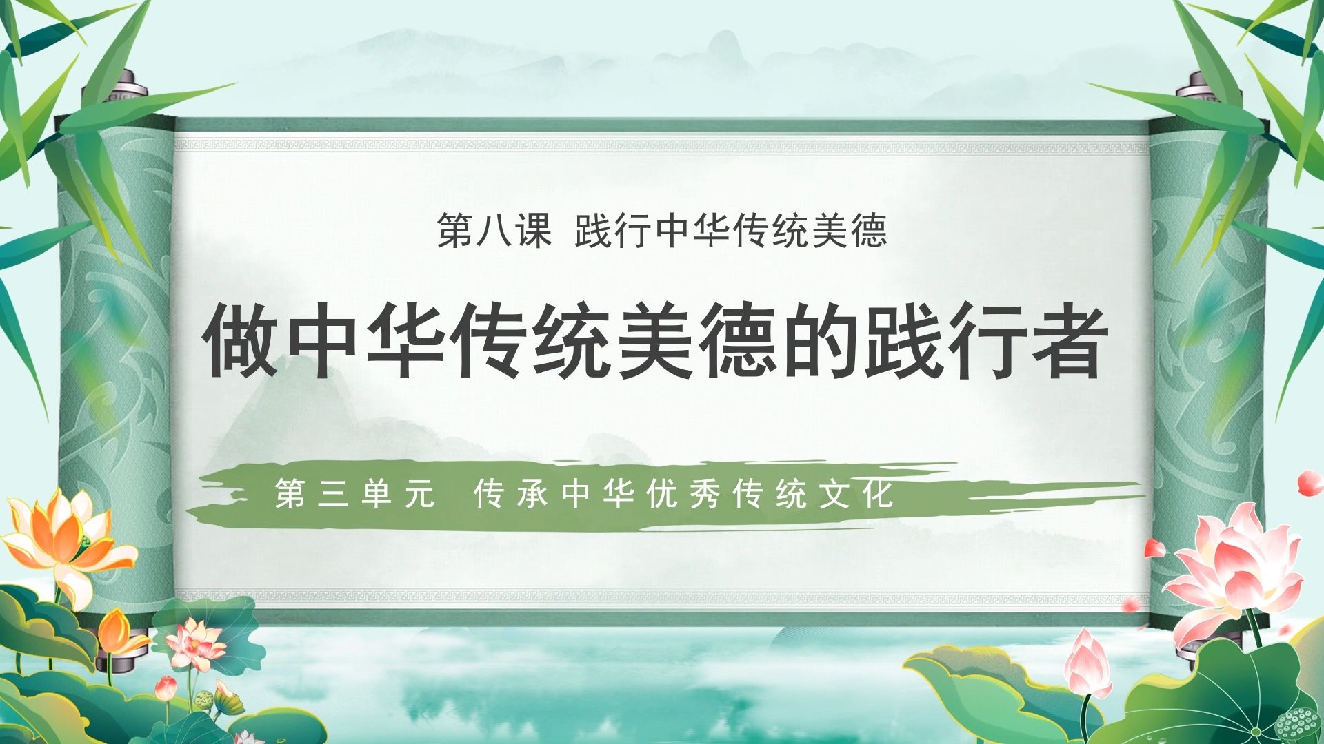 【课件+教学设计+逐字稿】道法七下8.2做中华传统美德的践行者