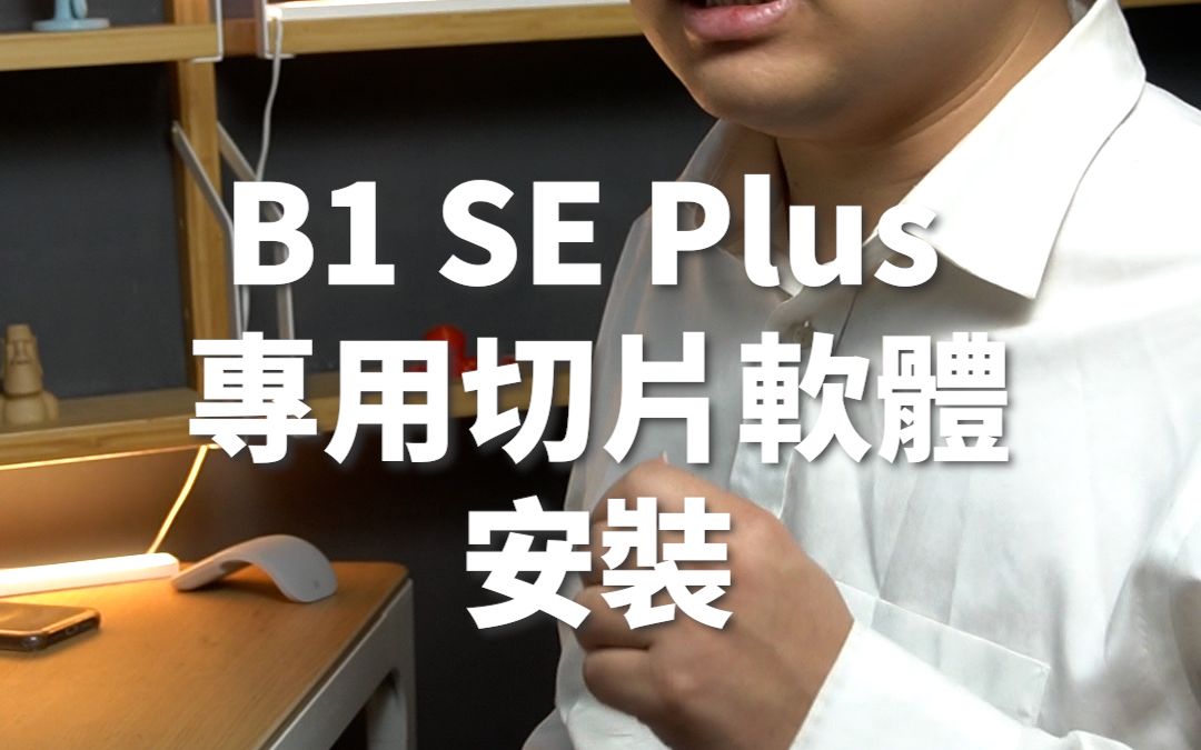BIQU B1 SE Plus 专用切片软件安装
