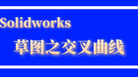 Solidworks中交叉曲线该如何设计草图?三分钟教你画好草图!