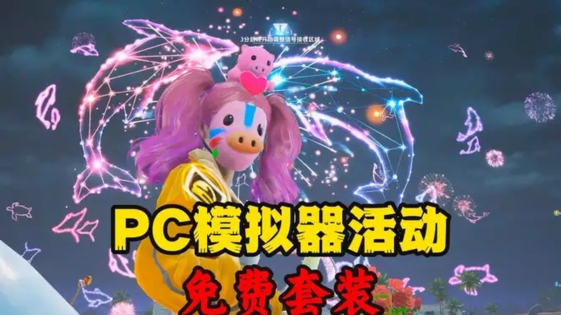 上PC模拟器能领首款免费角色套装